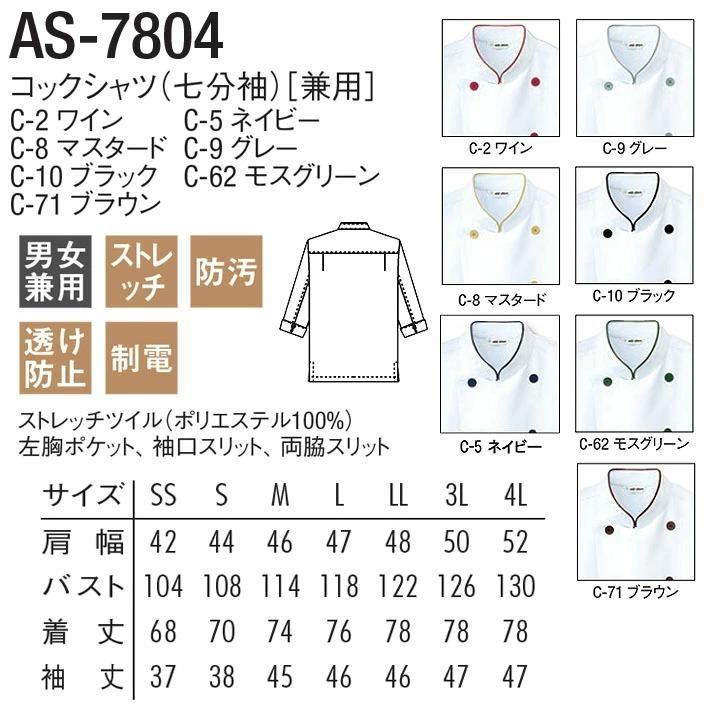 七分袖コックシャツ 兼用 AS7804 SS〜4L 全5色 男女兼用 透け防止 ストレッチ 静電 防汚 飲食店レストラン ホール 厨房服 調理服 コックコートarbe アルベ : ビズタイム ...