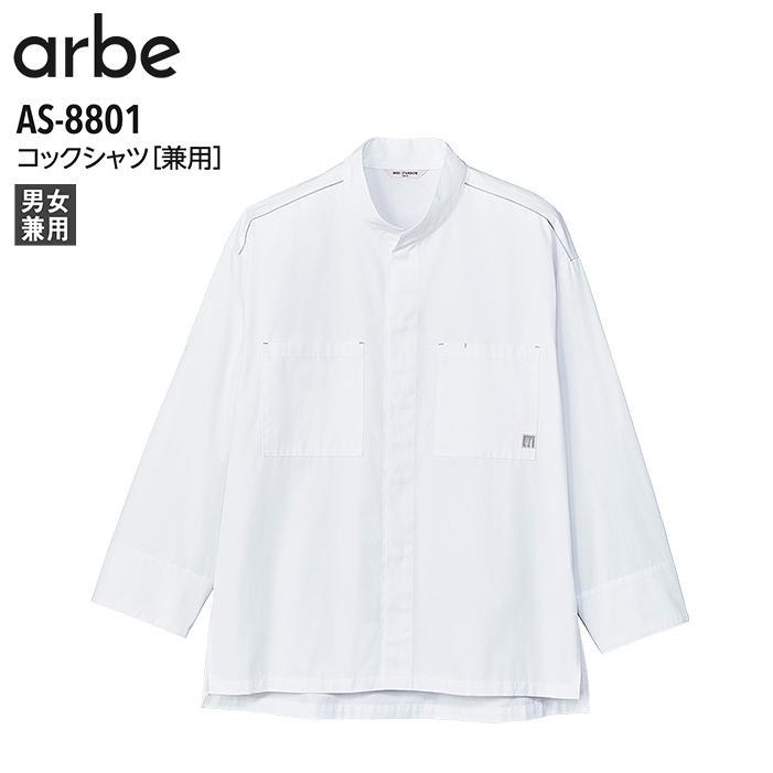 コックシャツ 男女兼用 アルベ AS-8801 長袖 メンズ レディース ユニフォーム 白 ホワイト 作務衣 飲食店 割烹 和食 居酒屋 お座敷 仲居 チトセ arbe : s-arbe ...
