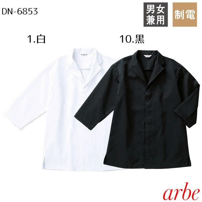 七分袖白衣 兼用 DN6853 SS〜3L 白・黒 男女兼用 静電 飲食店 割烹 和食 厨房服 調理服 制服 ユニフォーム arbe アルベ : ビズタイム - 通販 - Yahoo!ショッピング