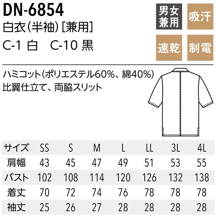 半袖白衣 兼用 DN6854 SS S M L LL 3L 4L 白・黒 男女兼用 吸汗 速乾 静電 飲食店割烹 和食 厨房服 調理服 調理白衣 制服 ユニフォーム arbe アルベ : ビズ ...
