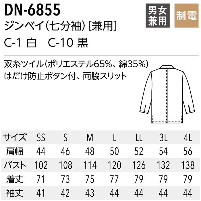 七分袖ジンベイ 兼用 DN6855 SS〜3L 白・黒 男女兼用 静電 飲食店 割烹 和食 厨房服 調理服 制服 ユニフォーム arbe アルベ : ビズタイム - 通販 - Yahoo!ショッピング