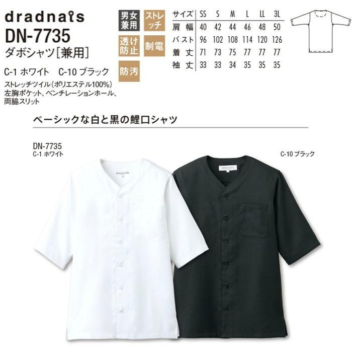 ダボシャツ 兼用 DN7735 SS〜3L ホワイト・ブラック 男女兼用 ストレッチ・透け防止・静電・防汚 飲食 レストラン ユニフォーム シャツ・ブラウス arbe アルベ : ビズタイム ...