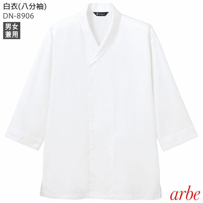 白衣（八分袖）アルベ DN-8906 すし久遠 コラボ 男女兼用 メンズ レディース 調理白衣 制服 ユニフォーム チトセ arbe : ビズタイム - 通販 - Yahoo!ショッピング