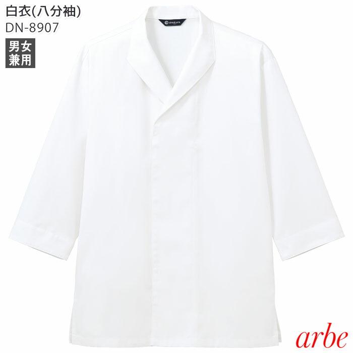 白衣（八分袖）アルベ DN-8907 すし久遠 コラボ 男女兼用 メンズ レディース 調理白衣 制服 ユニフォーム チトセ arbe : ビズタイム - 通販 - Yahoo!ショッピング