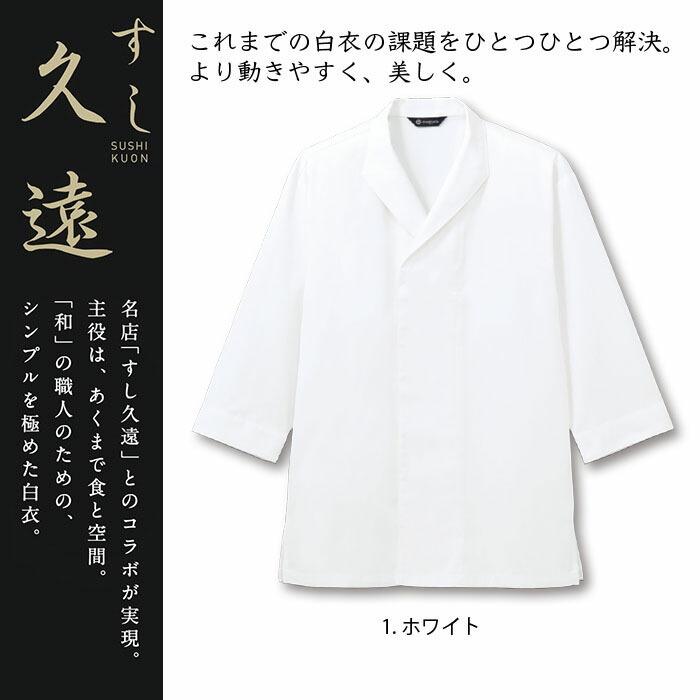 白衣（八分袖）アルベ DN-8907 すし久遠 コラボ 男女兼用 メンズ レディース 調理白衣 制服 ユニフォーム チトセ arbe : ビズタイム - 通販 - Yahoo!ショッピング