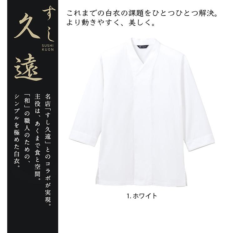 白衣（八分袖）アルベ DN-8908 すし久遠 コラボ 男女兼用 メンズ レディース ユニフォーム 作務衣 飲食店 割烹 和食 居酒屋 お座敷 仲居 arbe : ビズタイム - 通販 ...