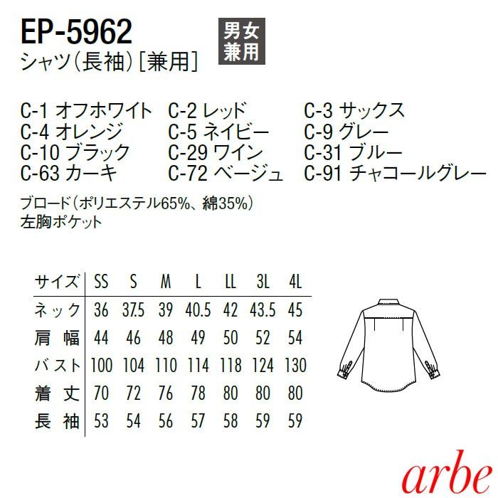 長袖シャツ 兼用 EP5962 SS〜4L 売れ筋商品 定番 全11色 男女兼用 飲食店 カフェ レストラン ホール 制服 ユニフォーム シャツ・ブラウス arbe アルベ : s-arbe ...