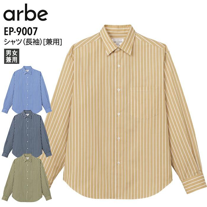 シャツ 長袖 男女兼用 アルベ EP-9007 メンズ レディース ブルー ネイビー ベージュ カーキ 食品 ホール 接客 カフェ 白衣 飲食店 制服 ユニフォーム arbe : ビズタイム ...