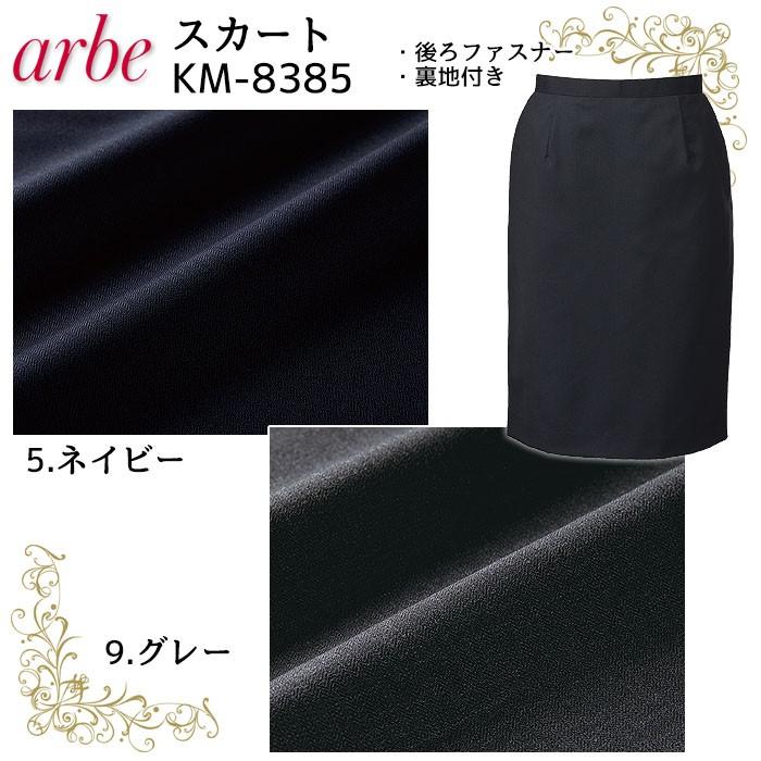 スカート KM8385 タイト 女性用 ネイビー グレー ブラック ストライプ レディース 7号 9号 11号 13号 15号 17号 ブラック ホテル 式場 冠婚葬祭 arbe アルベ ...