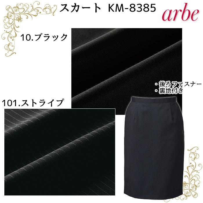 スカート KM8385 タイト 女性用 ネイビー グレー ブラック ストライプ レディース 7号 9号 11号 13号 15号 17号 ブラック ホテル 式場 冠婚葬祭 arbe アルベ ...