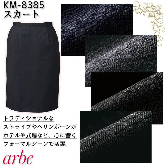 スカート KM8385 タイト 女性用 ネイビー グレー ブラック ストライプ レディース 7号 9号 11号 13号 15号 17号 ブラック ホテル 式場 冠婚葬祭 arbe アルベ ...