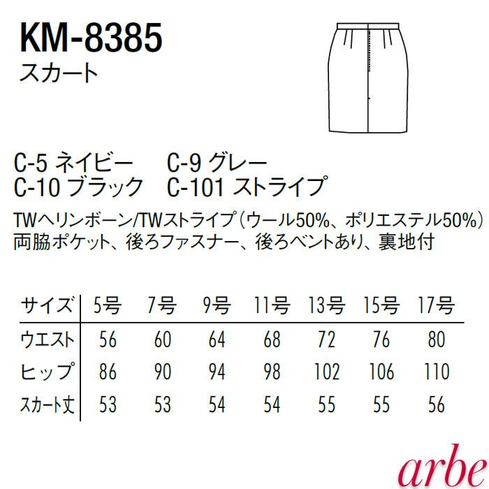 スカート KM8385 タイト 女性用 ネイビー グレー ブラック ストライプ レディース 7号 9号 11号 13号 15号 17号 ブラック ホテル 式場 冠婚葬祭 arbe アルベ ...