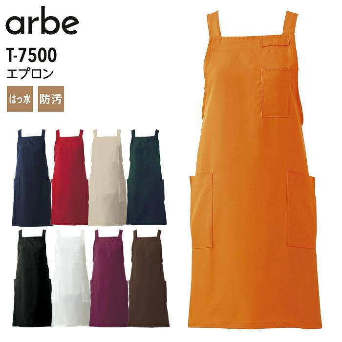 エプロン アルベ T-7500 後ろクロス メンズ レディース ユニフォーム 撥水 防汚 食品 接客 キッチン カフェ 白衣 飲食店 制服 男女兼用 arbe : ビズタイム - 通販 ...
