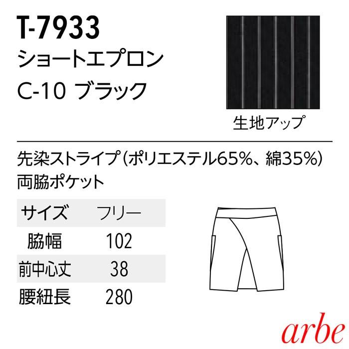 ショートエプロン T7933 フリー ブラック 男女兼用 飲食 レストラン ホール 制服 ユニフォーム エプロン 腰下エプロン ショート丈 arbe アルベ :s-arbe-t7933:ビズ ...