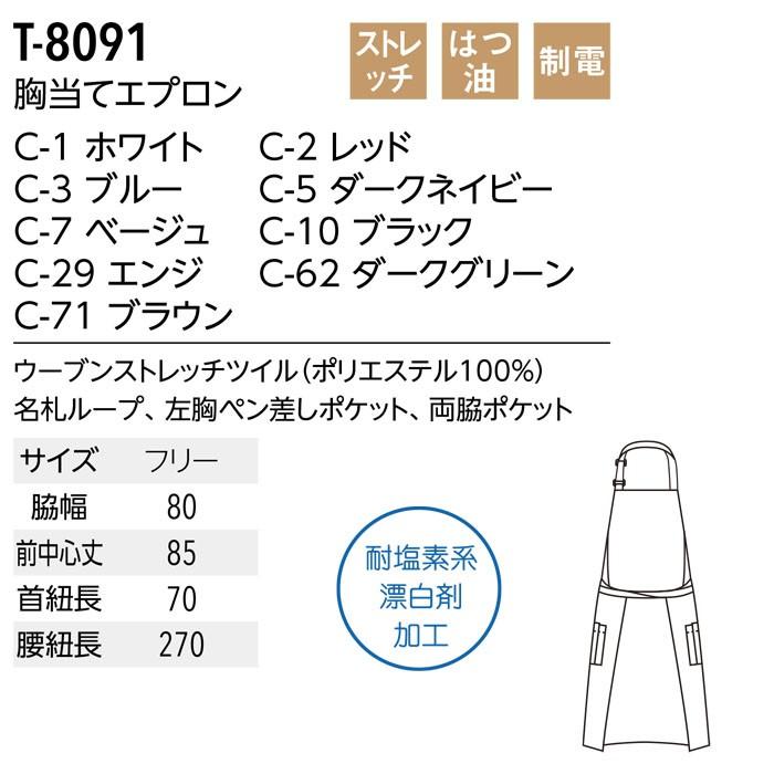 胸当てエプロン T8091 フリー 全8色 男女兼用 ストレッチ 撥油 静電 飲食店 レストラン カフェ 制服 胸付エプロン 首掛けタイプ arbe アルベ : ビズタイム - 通販 ...