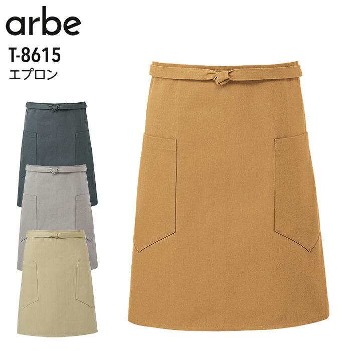 エプロン アルベ T-8615 メンズ レディース 前掛け ユニフォーム 食品 接客 キッチン レストラン カフェ 白衣 飲食店 制服 男女兼用 チトセ arbe : ビズタイム - 通販 ...