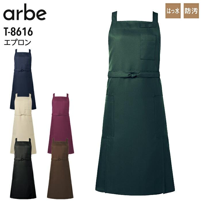 エプロン アルベ T-8616 後ろクロス メンズ レディース ユニフォーム 撥水 防汚 食品 接客 キッチン カフェ 白衣 飲食店 制服 男女兼用 arbe : ビズタイム - 通販 ...