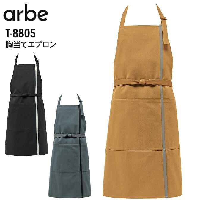 胸当てエプロン アルベ T-8805 首掛け メンズ レディース ユニフォーム 食品 接客 キッチン レストラン カフェ 白衣 飲食店 制服 男女兼用 チトセ arbe : ビズタイム ...