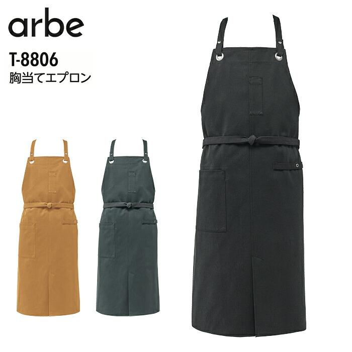 胸当てエプロン アルベ T-8806 後ろクロス メンズ レディース ユニフォーム 食品 接客 キッチン カフェ 白衣 飲食店 制服 男女兼用 arbe : ビズタイム - 通販 ...