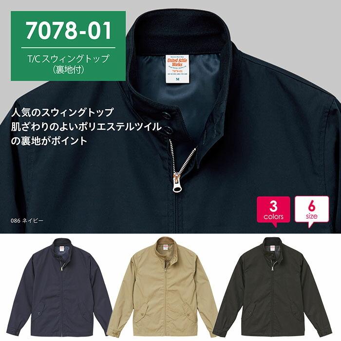 ユナイテッドアスレ XXL 7078-01 T/C スウィングトップ メンズ 男性用 ジャケット アウター ビジネス 撥水 ワークウェア 制服 ユニフォーム : s-athle-7078-01 ...
