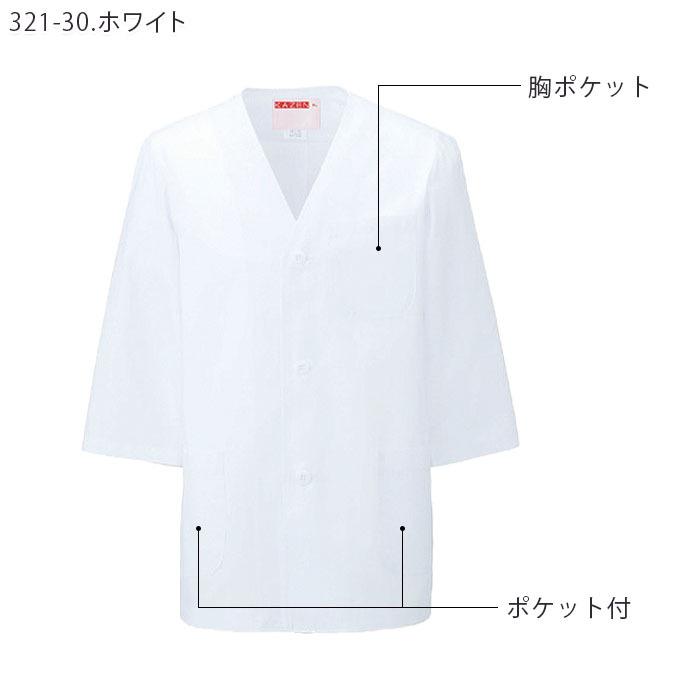 KAZEN 衿なし調理衣七分袖 メンズ 321-30 男性用 長袖 M〜6L ホワイト 和食 制服 厨房 調理 大きいサイズ カゼン アプロン : ビズタイム - 通販 - Yahoo!ショッピング
