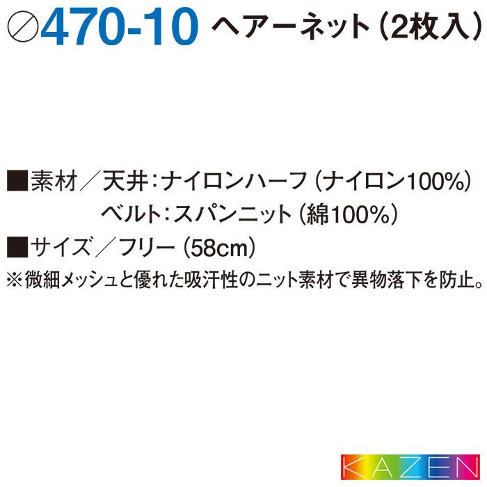 470-10 ヘアーネット 2枚入 ホワイト 兼用 食品工場 食品加工 調理 給食 厨房 飲食 ユニフォーム 衛生 キャップ KAZEN カゼン アプロン : s-kazen-470-10 ...