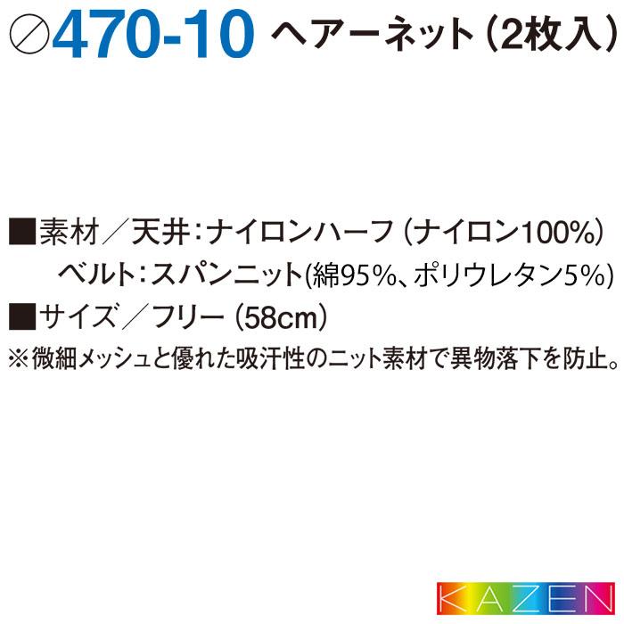 470-10 ヘアーネット 2枚入 ホワイト 兼用 食品工場 食品加工 調理 給食 厨房 飲食 ユニフォーム 衛生 キャップ KAZEN カゼン アプロン : s-kazen-470-10 ...
