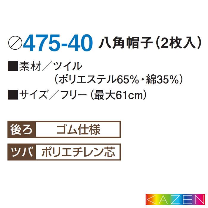 KAZEN 475-40 八角帽子 2枚入 男女兼用 白 ホワイト 食品工場 食品加工 飲食店 キャップ 厨房 後ろゴム 無地 カゼン アプロン : ビズタイム - 通販 - Yahoo!ショッピング