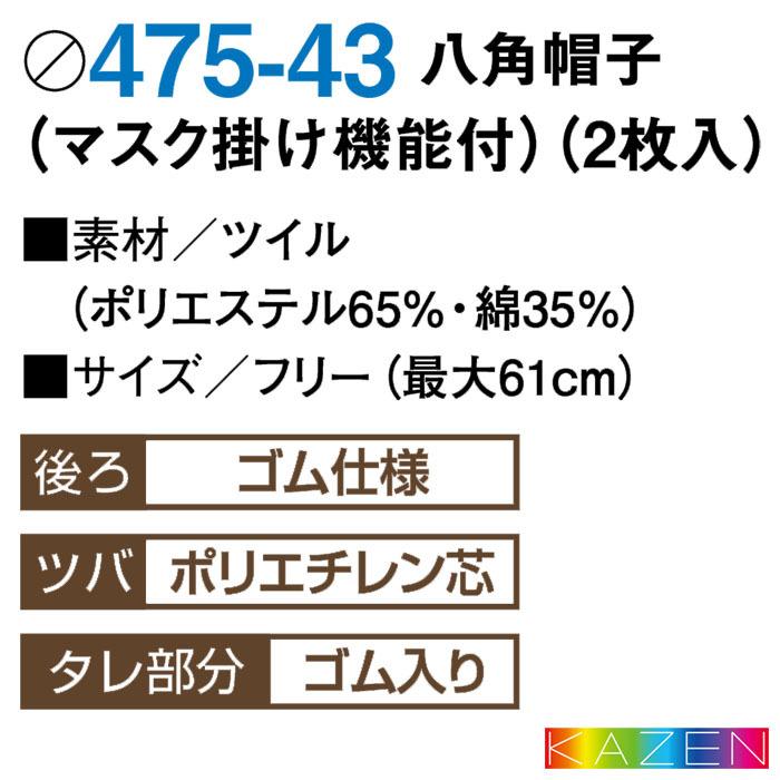 KAZEN 475-43 八角帽子 マスク掛け機能付 2枚入 ホワイト 兼用 食品工場 食品加工 調理 給食 厨房 ユニフォーム 帽子 衛生 カゼン アプロン : ビズタイム - 通販 ...