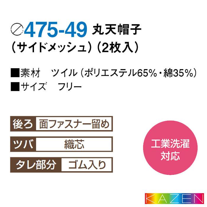 KAZEN 475-49 丸天帽子 サイドメッシュ 2枚入 ホワイト 兼用 食品工場 食品加工 調理 給食 厨房 飲食 ユニフォーム 帽子 衛生 カゼン アプロン : ビズタイム - 通販 ...