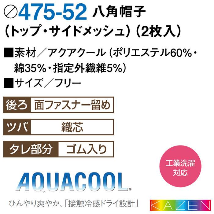 KAZEN 475-52 八角帽子 トップ・サイドメッシュ 2枚入 ホワイト 食品工場 食品加工 調理 給食 厨房 飲食 ユニフォーム 衛生 カゼン アプロン : ビズタイム - 通販 ...