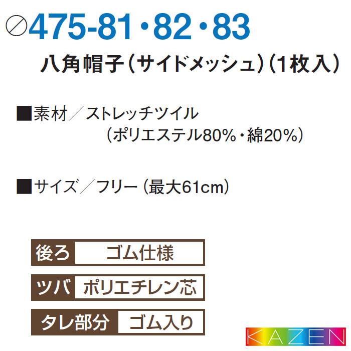 KAZEN 475-81-83 八角帽子 サイドメッシュ 1枚入 兼用 食品工場 食品加工 調理 給食 厨房 ユニフォーム 帽子 衛生 カゼン アプロン : ビズタイム - 通販 ...