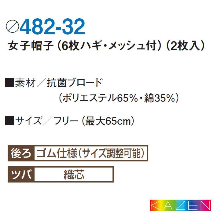 KAZEN 482-32 女子帽子 6枚ハギ メッシュ付 2枚入 ホワイト 女性 食品工場 食品加工 調理 給食 厨房 飲食 ユニフォーム 衛生 カゼン アプロン : ビズタイム - 通販 ...