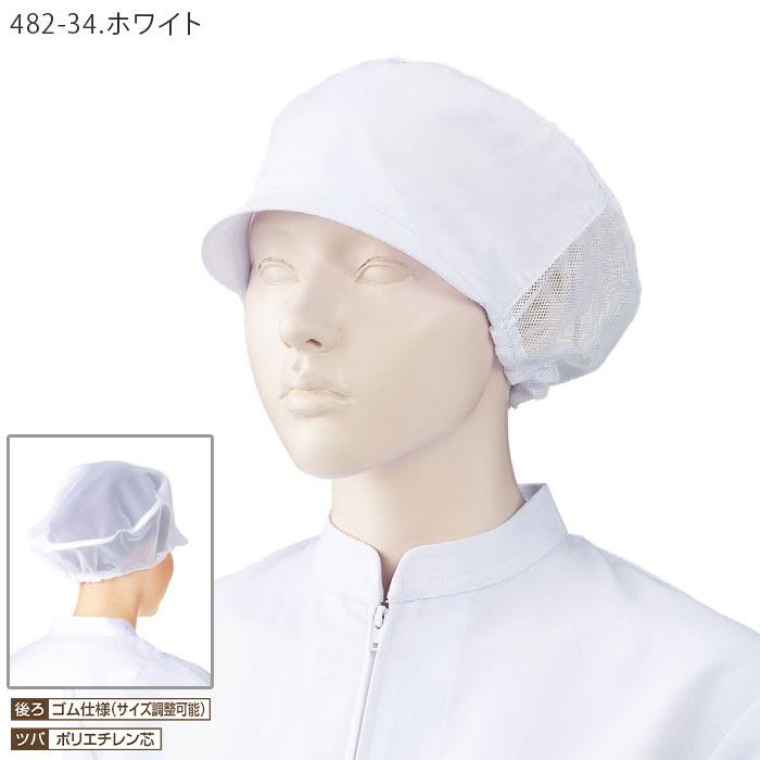 KAZEN 482-34-43 天井メッシュ帽子 2枚入 ホワイト ブルー ピンク 食品工場 食品加工 調理 給食 厨房 飲食 ユニフォーム 制服 衛生 カゼン アプロン : ビズタイム ...