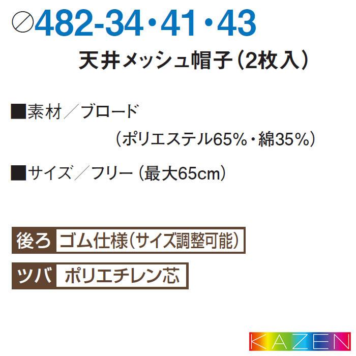 KAZEN 482-34-43 天井メッシュ帽子 2枚入 ホワイト ブルー ピンク 食品工場 食品加工 調理 給食 厨房 飲食 ユニフォーム 制服 衛生 カゼン アプロン : ビズタイム ...