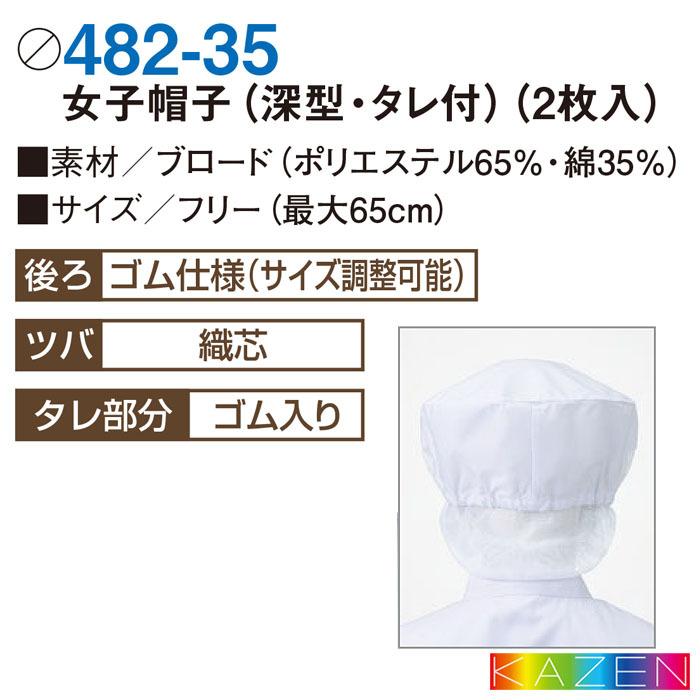 KAZEN 482-35 女子帽子 深型 タレ付き 2枚入 ホワイト 女性 食品工場 食品加工 調理 給食 厨房 飲食 ユニフォーム 衛生 カゼン アプロン : ビズタイム - 通販 ...