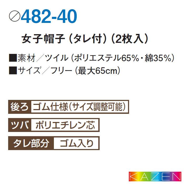 KAZEN 482-40 女子帽子 タレ付 2枚入 ホワイト 女性 食品工場 食品加工 調理 給食 厨房 飲食 ユニフォーム 衛生 カゼン アプロン : ビズタイム - 通販 - Yahoo ...