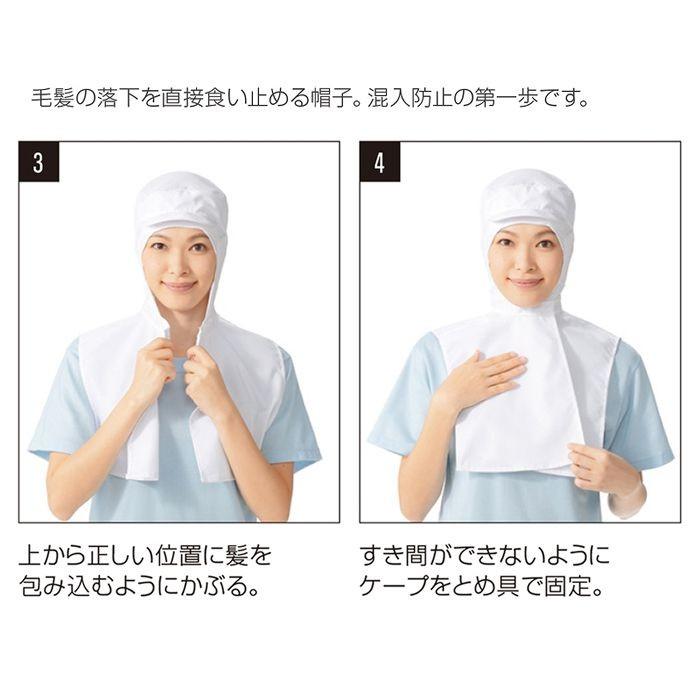 KAZEN 484-10-13 フード帽子ケープ付 ドライタッチ 兼用 食品工場 食品加工 調理 給食 厨房 飲食 ユニフォーム 帽子 衛生 カゼン アプロン : ビズタイム - 通販 ...