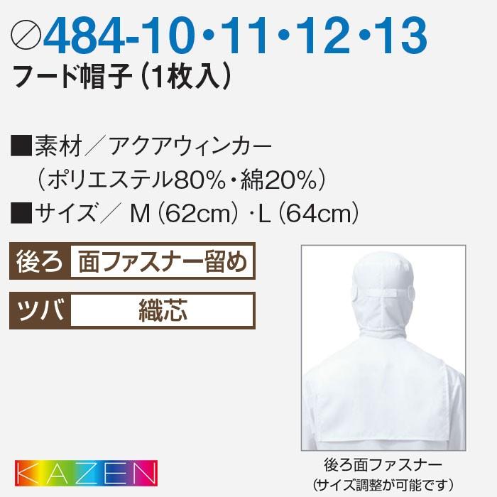 KAZEN 484-10-13 フード帽子ケープ付 ドライタッチ 兼用 食品工場 食品加工 調理 給食 厨房 飲食 ユニフォーム 帽子 衛生 カゼン アプロン : ビズタイム - 通販 ...