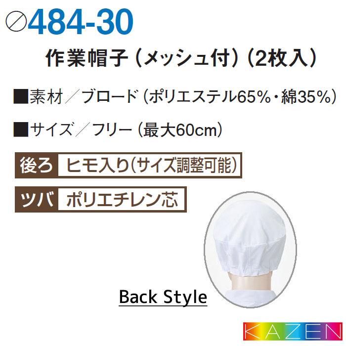 KAZEN 484-30 作業帽子 メッシュ付 2枚入 ホワイト白 女性 食品工場 食品加工 調理 給食 厨房 飲食 ユニフォーム 衛生 キャップ カゼン アプロン : ビズタイム - 通販 ...