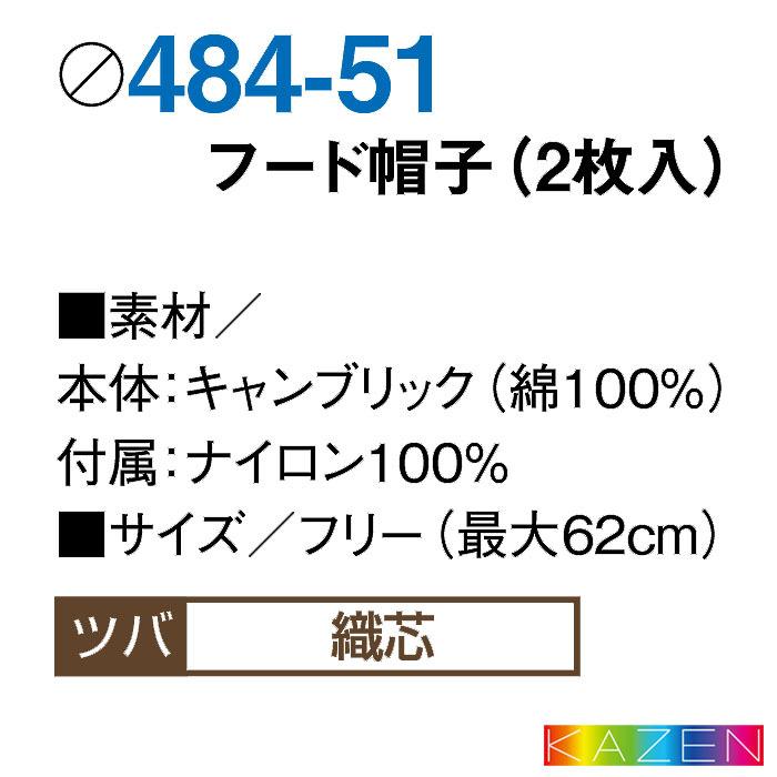 484-51 フード帽子 2枚入 綿100％ ホワイト 兼用 食品工場 食品加工 調理 給食 厨房 飲食 ユニフォーム 帽子 衛生 KAZEN カゼン アプロン : s-kazen-484 ...