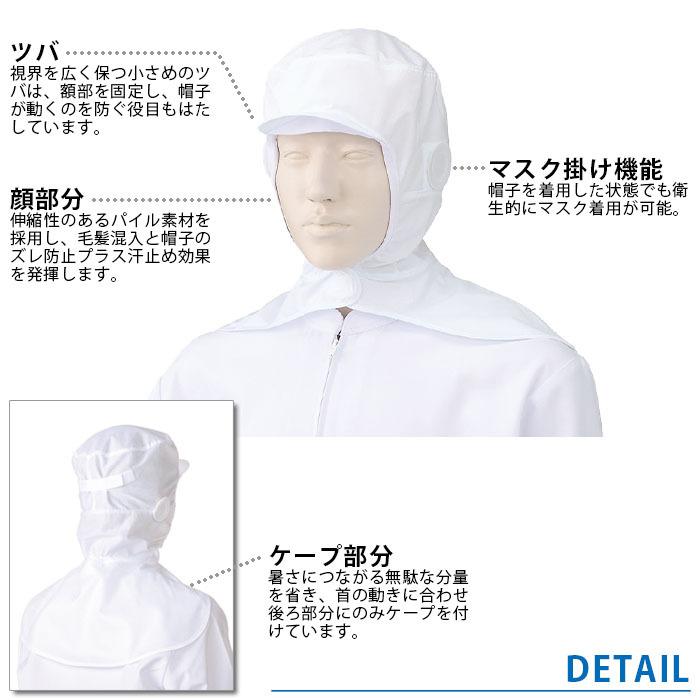 KAZEN 484-57 フード帽子 ケープ付 綿100％ ホワイト 兼用 食品工場 食品加工 調理 給食 厨房 飲食 ユニフォーム 帽子 衛生 カゼン アプロン : ビズタイム - 通販 ...