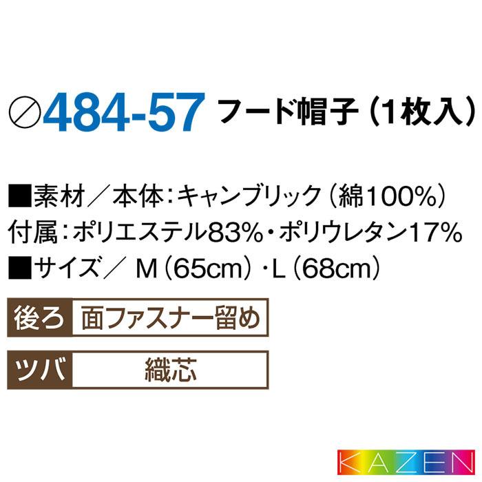 484-57 フード帽子 ケープ付 綿100％ ホワイト 兼用 食品工場 食品加工 調理 給食 厨房 飲食 ユニフォーム 帽子 衛生 KAZEN カゼン アプロン :s-kazen-484 ...