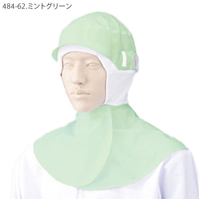 KAZEN 484-61-69 フード帽子 ケープ付 綿100％ 兼用 食品工場 食品加工 調理 給食 厨房 飲食 ユニフォーム 帽子 衛生 カゼン アプロン : ビズタイム - 通販 ...