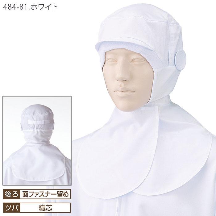 KAZEN 484-81 フード帽子 クール素材 ホワイト 兼用 食品工場 食品加工 調理 給食 厨房 飲食 ユニフォーム 帽子 衛生 カゼン アプロン : ビズタイム - 通販 ...