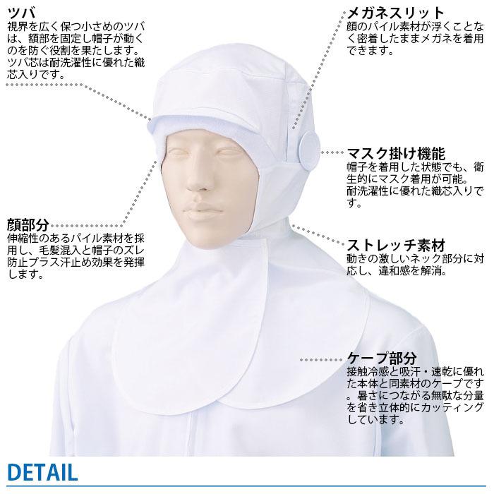 KAZEN 484-81 フード帽子 クール素材 ホワイト 兼用 食品工場 食品加工 調理 給食 厨房 飲食 ユニフォーム 帽子 衛生 カゼン アプロン : ビズタイム - 通販 ...