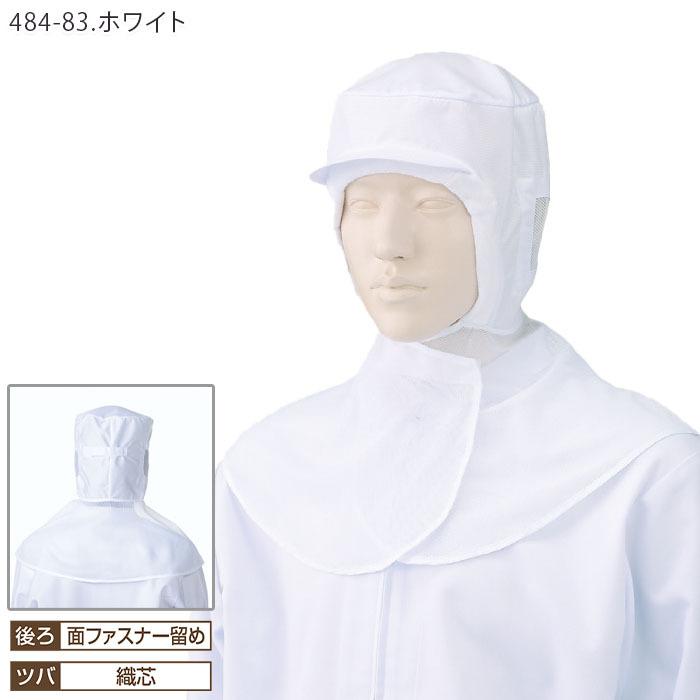 KAZEN 484-83 フード帽子 クール素材 ホワイト 兼用 食品工場 食品加工 調理 給食 厨房 飲食 ユニフォーム 帽子 衛生 カゼン アプロン : ビズタイム - 通販 ...