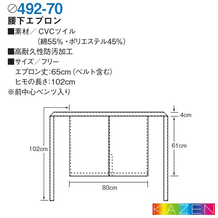 KAZEN 492-70 腰下エプロン 白 兼用 飲食店 和食 厨房 制服 ユニフォーム エプロン ミドル丈 調理前掛 防汚加工 カゼン アプロン : ビズタイム - 通販 - Yahoo ...
