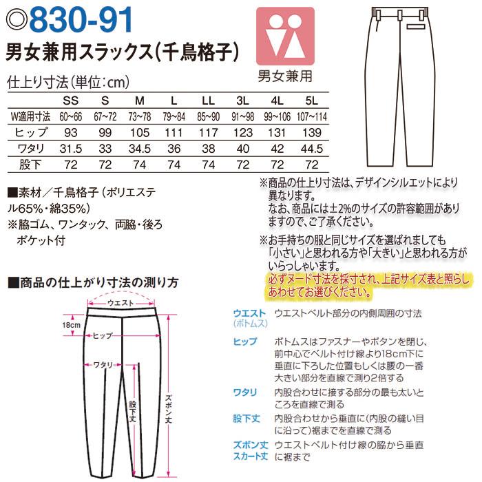 830-91 男女兼用 スラックス パンツ 千鳥格子 チェック 厨房 制服 ユニフォーム ズボン 飲食店 KAZEN カゼン 旧 AP-RON :s-kazen-830-91:ビズタイム ...