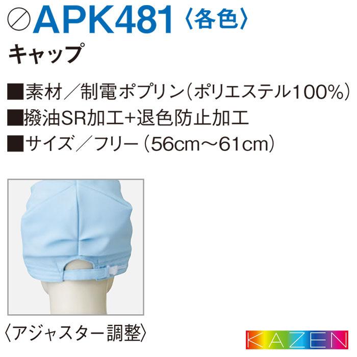 KAZEN キャップ 飲食店 ユニフォーム APK481 男女兼用 カゼン アプロン 帽子 接客 厨房 給食 ハサップ HCCAP : ビズタイム - 通販 - Yahoo!ショッピング
